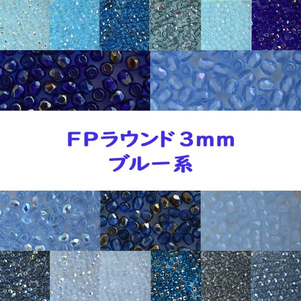 〇〇〇商品詳細〇〇〇商品名称：ビーズ FPラウンド３ｍｍ ガラスビーズ パーツ種類：ファイアポリッシュ材料：ガラスビーズ入数：50個サイズ：約3mm色：ブルー系検索ワード: FP,ファイアポリッシュ,ラウンド,FP3mmキャンペーン