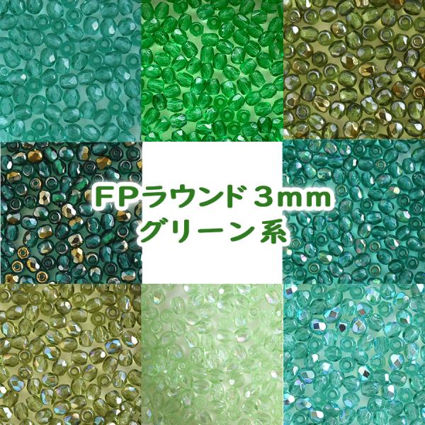 〇〇〇商品詳細〇〇〇商品名称：ビーズ FPラウンド３ｍｍ ガラスビーズ パーツ種類：ファイアポリッシュ材料：ガラスビーズ入数：50個サイズ：約3mm色：グリーン系,FP3mmキャンペーン 検索ワード: FP,ファイアポリッシュ,ラウンド,F...