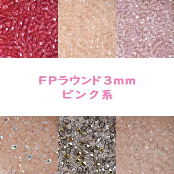〇〇〇商品詳細〇〇〇商品名称：ビーズ FPラウンド３ｍｍ ガラスビーズ パーツ種類：ファイアポリッシュ材料：ガラスビーズ入数：50個サイズ：約3mm色：ピンク系検索ワード: FP,ファイアポリッシュ,ラウンド,FP3mmキャンペーン