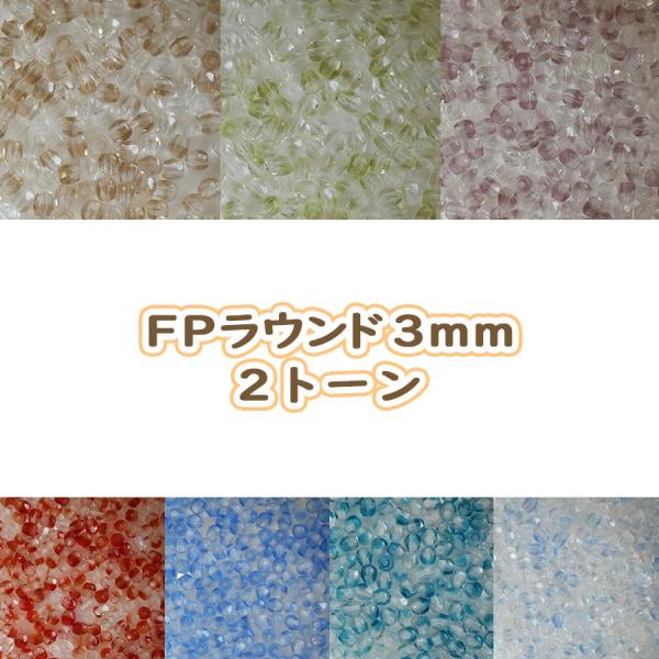 〇〇〇商品詳細〇〇〇商品名称：ビーズ FPラウンド３ｍｍ ガラスビーズ パーツ種類：ファイアポリッシュ材料：ガラスビーズ入数：50個サイズ：約3mm色：2トーン系検索ワード: FP,ファイアポリッシュ,ラウンド,FP3mmキャンペーン