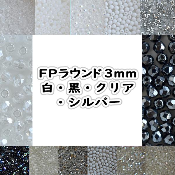 〇〇〇商品詳細〇〇〇商品名称：ビーズ FPラウンド３ｍｍ ガラスビーズ パーツ種類：ファイアポリッシュ材料：ガラスビーズ入数：50個サイズ：約3mm色：白・黒・クリア・シルバー系検索ワード: FP,ファイアポリッシュ,ラウンド,FP3mmキ...