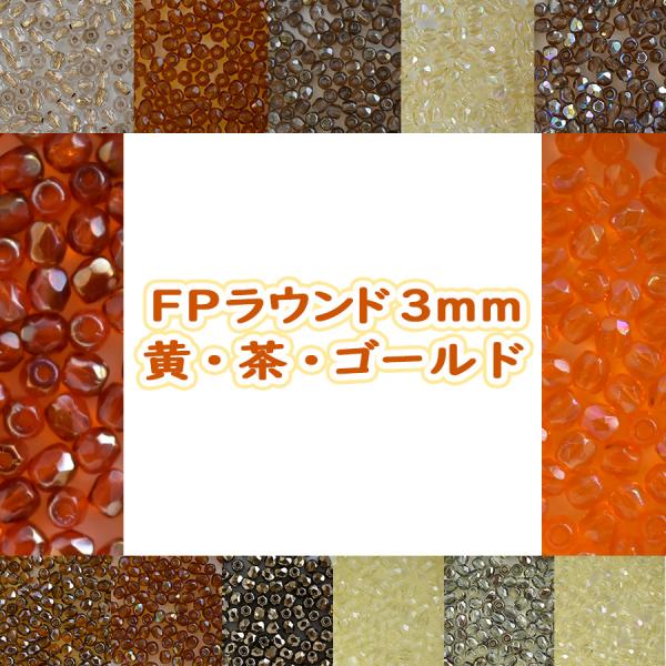 〇〇〇商品詳細〇〇〇商品名称：ビーズ FPラウンド３ｍｍ ガラスビーズ パーツ種類：ファイアポリッシュ材料：ガラスビーズ入数：50個サイズ：約3mm色：黄・茶・ゴールド系検索ワード: FP,ファイアポリッシュ,ラウンド,FP3mmキャンペーン