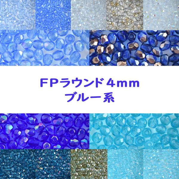 〇〇〇商品詳細〇〇〇商品名称：ビーズ FPラウンド 4ｍｍ ガラスビーズ パーツ種類：ファイアポリッシュ材料：ガラスビーズ入数：50個サイズ：約4mm色：ブルー系検索ワード: FP,ファイアポリッシュ,ラウンド,FP4mmキャンペーン,FP...
