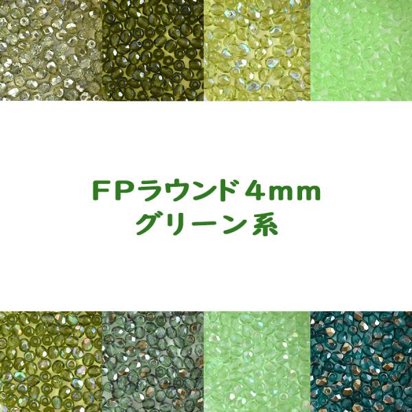 〇〇〇商品詳細〇〇〇商品名称：ビーズ FPラウンド 4ｍｍ ガラスビーズ パーツ種類：ファイアポリッシュ材料：ガラスビーズ入数：50個サイズ：約4mm色：グリーン系検索ワード: FP,ファイアポリッシュ,ラウンド,FP3mmキャンペーン,F...