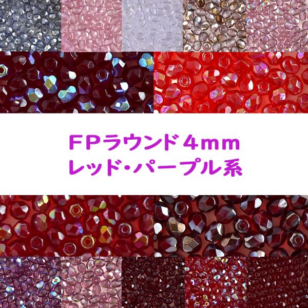 〇〇〇商品詳細〇〇〇商品名称：ビーズ FPラウンド 4ｍｍ ガラスビーズ パーツ種類：ファイアポリッシュ材料：ガラスビーズ入数：50個サイズ：約4mm色：赤・紫系検索ワード: FP,ファイアポリッシュ,ラウンド,FP4mmキャンペーン,FP...