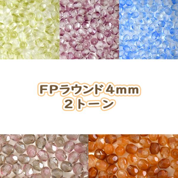 〇〇〇商品詳細〇〇〇商品名称：ビーズ FPラウンド 4ｍｍ ガラスビーズ パーツ種類：ファイアポリッシュ材料：ガラスビーズ入数：50個サイズ：約4mm色：2トーン系検索ワード: FP,ファイアポリッシュ,ラウンド,FP4mmキャンペーン,F...