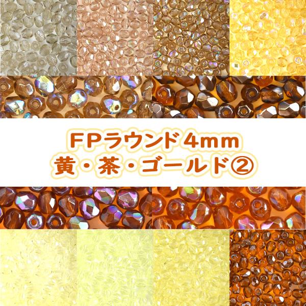〇〇〇商品詳細〇〇〇商品名称：ビーズ FPラウンド 4ｍｍ ガラスビーズ パーツ種類：ファイアポリッシュ材料：ガラスビーズ入数：50個サイズ：約4mm色：黄・茶・ゴールド(2)系検索ワード: FP,ファイアポリッシュ,ラウンド,FP4mmキ...