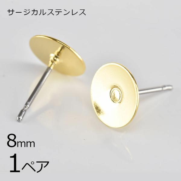 商品名称：ステンレスポスト 平皿種類：金具材料：サージカルステンレス入数：1ペアサイズ：約8mm色：ゴールド形：