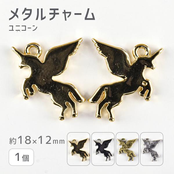 商品名称：メタルチャーム種類：ユニコーン材料：亜鉛合金入数：1個サイズ：約18×12mm色：色をお選びください形：メタルパーツ