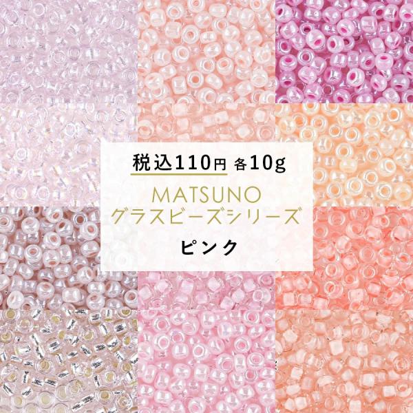 〇〇〇商品詳細〇〇〇商品名称：ビーズ シードビーズ ガラスビーズ 松野グラスビーズ 丸小ビーズ パーツ種類：シードビーズ材料：ガラスビーズ入数：10gサイズ：約2mm色：ピンク形：さくら特集,フルーツ,フルーツ特集