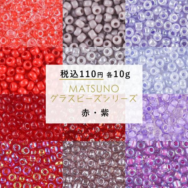 〇〇〇商品詳細〇〇〇商品名称：ビーズ シードビーズ ガラスビーズ 松野グラスビーズ 丸小ビーズ パーツ種類：シードビーズ材料：ガラスビーズ入数：10gサイズ：約2mm色：赤・紫形：検索ワード: フルーツ,フルーツ特集