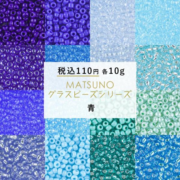 〇〇〇商品詳細〇〇〇商品名称：ビーズ シードビーズ ガラスビーズ 松野グラスビーズ 丸小ビーズ パーツ種類：シードビーズ材料：ガラスビーズ入数：10gサイズ：約2mm色：青形：検索ワード: フルーツ,フルーツ特集