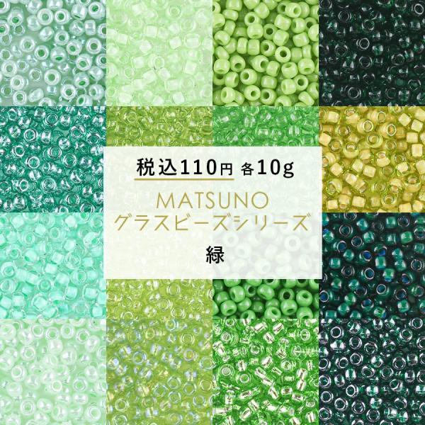 〇〇〇商品詳細〇〇〇商品名称：ビーズ シードビーズ ガラスビーズ 松野グラスビーズ 丸小ビーズ パーツ種類：シードビーズ材料：ガラスビーズ入数：10gサイズ：約2mm色：緑形：検索ワード: フルーツ,フルーツ特集