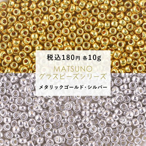 商品名称：ビーズ シードビーズ ガラスビーズ 松野グラスビーズ 丸小ビーズ パーツ種類：シードビーズ材料：ガラスビーズ入数：10gサイズ：約2mm色：メタリックゴールド・メタリックシルバー