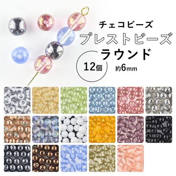 〇〇〇商品詳細〇〇〇どんなビーズとも相性がよく、何かと重宝する丸玉ビーズ。使い勝手のよい基本カラーを中心に取り揃えました。つねに手元に置いておきたい、定番中の定番です。お得な大袋もご用意しています。商品名称：ビーズ パーツ チェコビーズ種類...