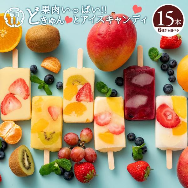 ＜ 全国一律送料無料 ＞あなたのハートを射抜いちゃう！？かわいいアイスキャンディ！！贅沢に味わう至福の美味しさ♪練乳フルーツ、オレンジフルーツ、練乳イチゴ、常夏マンゴー、アップルフルーツ、大人のぶどうの6種類からお選びいただけます♪いつもの...