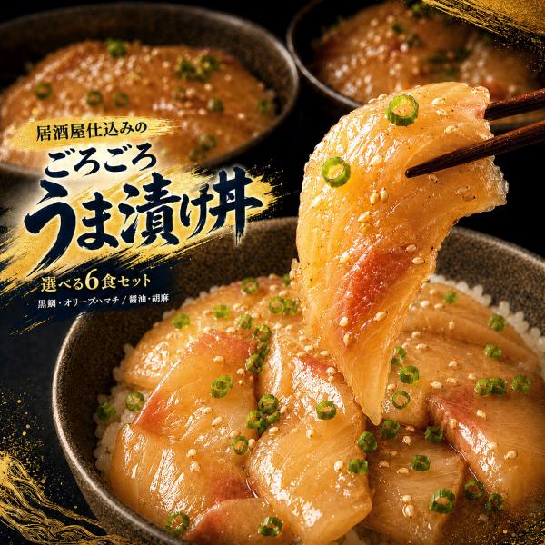 頑張れない夜も、これひとつで満足♪-・-・-・-・-・-・-・-・-・-香川の居酒屋JiJiが「店に出すつもり」で仕込んだ漬け丼。※画像はイメージです。名称：瀬戸内漬け丼セット原材料：商品ページ下部記載内容量：選べる6袋セット賞味期限： 要...
