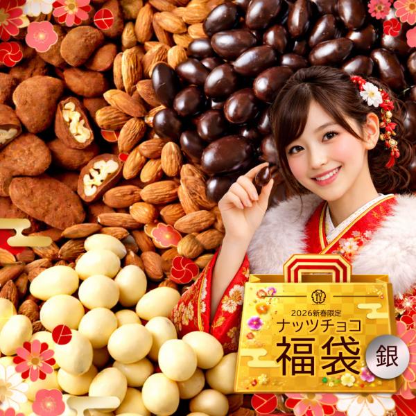 【必ずご確認】プレミアムナッツショコラ≪ピーカン≫は製造調整および注文集中のため1月8日出荷予定、同梱の他商品もあわせて1月8日にまとめて出荷となります。内容量：●ハイカカオアーモンド：190g●3種から選べるアーモンドチョコ190g●3種...