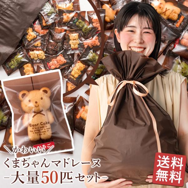＜ 全国一律送料無料 ＞大人気♪可愛いクマちゃんのマドレーヌが大量発生！？お配りやイベント、パーティーの景品にもぴったり!!どっさり50匹をリボン付きの袋に詰め込みました♪中身が見えない袋だからサプライズにも使えちゃう！6種類の美味しくてか...