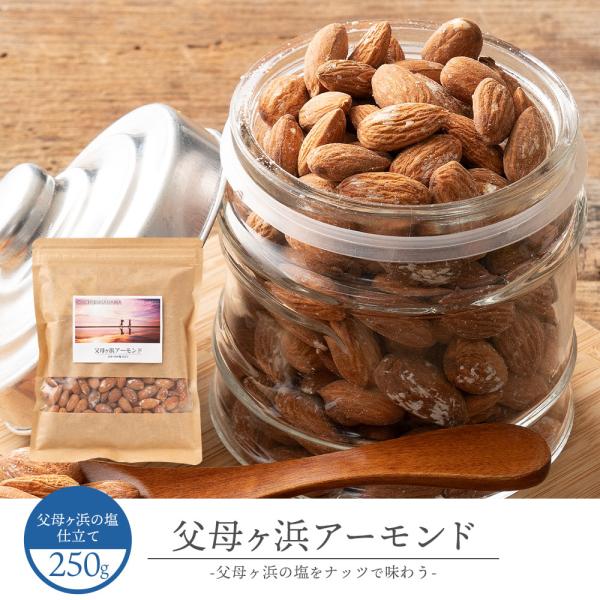 ＜ 全国一律送料無料 ＞日本のウユニ湖、香川県三豊市の絶景スポット「父母ヶ浜」でとれた塩をで味付けをした有塩アーモンド♪ カリッと香ばしい素焼きアーモンドに絶ような塩加減で味付けをしているので、ナッツの甘みをさらに際立てています。 無添加＆...