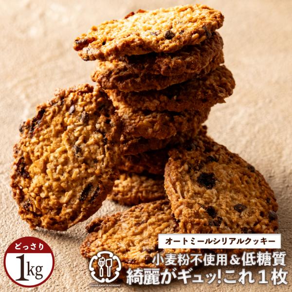 ＜ 全国一律送料無料 ＞低糖質＆低GI！綺麗にスリムを目指すための【低カロリー】オートミールクッキーが登場しました。オートミールは食物繊維や鉄分が豊富なので、女性にぜひ食べてもらいたい食品です。そんなオートミールをもっとお手軽に、毎日食べら...