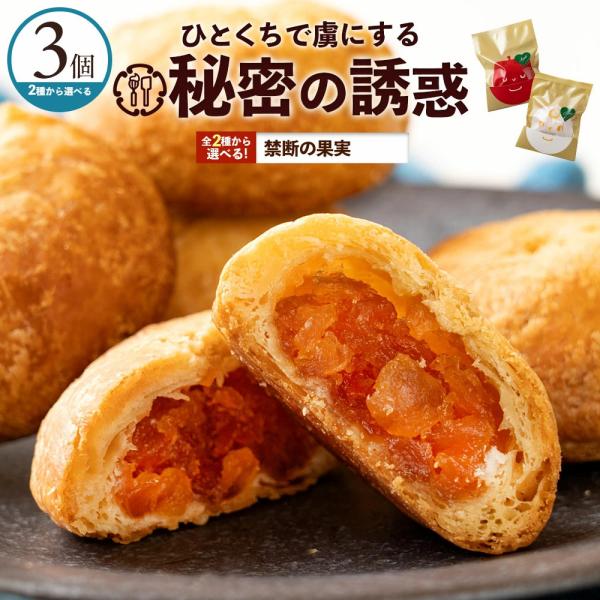 一度食べれば虜になる！パティシエが練りこんだ特製のさっくりパイ生地に、厳選素材を入れ丁寧に焼き上げた、美味しさ詰まった特製スイーツの実です。◆ジューシーでフレッシュな粒粒食感の国産リンゴ◆優しい甘さが絶妙に美味しい、コク深いチーズフィリング...