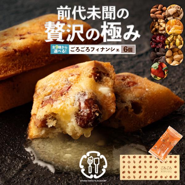 ≪全国一律送料無料≫【さらに美味しくなって&amp;パッケージもリニューアル】★★パティシエ特製ごろごろフィナンシェ！全9種類の美味しさが楽しめます。こんなフィナンシェが食べたかった！惜しげもなく使われた贅沢すぎる「香ばしバター」、食べれば...