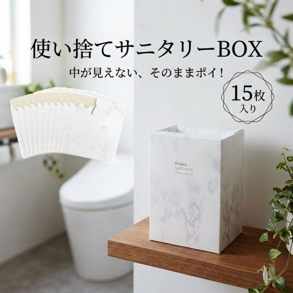 ＼ 日本製！ ／使い切り 使い捨て サニタリーボックス15枚セット 【送料無料】生活に馴染む 白ベースの大理石柄！かわいい おしゃれ なデザインで 卓上 ゴミ箱 としても人気。中身が見えない 構造で、生理用品 の処理をスマートに。■ 清潔を...