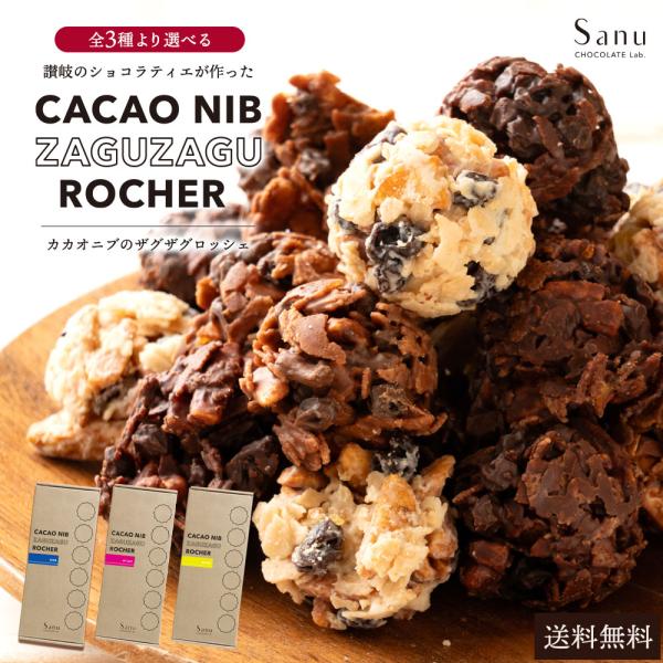 ※NOIR(ビターチョコレート)は完売しました(2025/1/17)ざくざくっうれしいが詰まった贅沢な一粒　――讃岐のショコラティエが作ったカカオニブのザグザグロッシェ全３種よりお選びいただけます。讃岐のチョコレートラボでひとつひとつ丹精を...