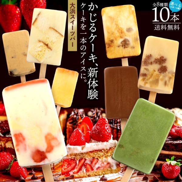 ケーキを1本のアイスに。かじるケーキ、新体験。「大浜スイーツバー」1本で今日がご褒美☆パティシエが本気で作った、まるでケーキなアイスバーです。スポンジ、生クリーム、ソースや果物をアイスに練り込み、かじれば本当にケーキを食べているような満足感...