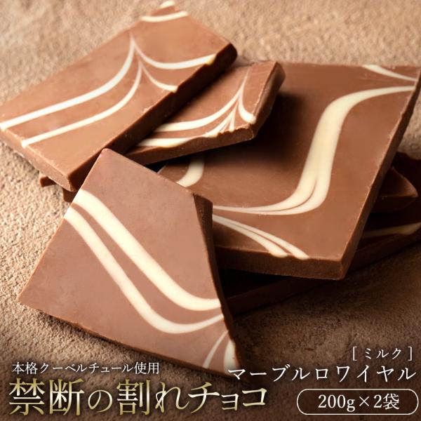 割れチョコ マーブルロワイヤル ミルク(ミルク)クーベルチュールチョコレート使用！ミルクがたっぷり入ったまろやかな味わいが特徴のミルクチョコレートに、まったりと深みのあるホワイトチョコレート。甘過ぎずコクのあるクーベルチュールの口溶けがやみ...
