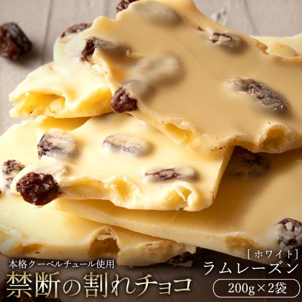 割れチョコ ラムレーズン(ホワイト)クーベルチュールチョコレート使用！ふんわりと広がるラム酒の風味。クリーミーなホワイトチョコレートの中にラムレーズンが絶妙なバランスで、より美味しさを引き出しています。お酒好きをも唸らせる至極の逸品となって...