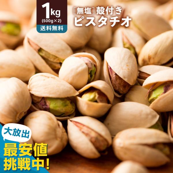 ＜ 全国一律送料無料 ＞ナッツの女王とよばれる高級ナッツの1種であるピスタチオ。鮮やかな緑色からピスタチオグリーン、緑の宝石という呼び名もあります。風味のよさと爽やかな緑色からジェラートやマカロン、ピスタチオクリームを使ったケーキなど様々な...