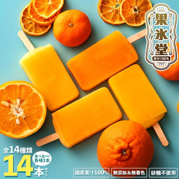 【無添加・砂糖不使用】国産果汁100％ フルーツアイスキャンディ「果氷堂」ひとかじりで広がる、甘くひんやりした幸せ。名称：氷菓内容量：全14種類 14本セット(各種1本ずつ/嬉しい食べ比べ)１本あたりのサイズ(アイス部分)：約 縦8cm×横...