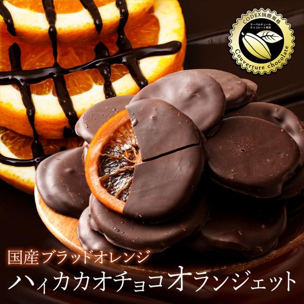▼ブラッドオランジェットオランジェットとは！？砂糖漬けの柑橘類の皮（ピール）をチョコレートで包んだフランス生まれのお菓子のこと！ちょっぴり苦みのあるピールとチョコの甘味が調和され、柑橘の香りとカカオが合わさった香りが何とも魅力的なスイーツで...