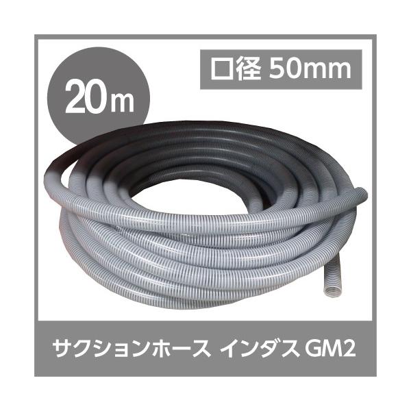 カクイチ サクションホース インダスGM2 内径50mm×外径57.8mm×20M巻 透明 ホース口径:50mm ホース長:20M 許容圧力:0.4MPa　4kgf/cm2 許容曲げ半径:480mm充分な耐圧性、耐負圧性を備えた、フラットタ...