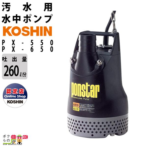 工進 汚水用水中ポンプ ポンスター PX-650吐出口径：50mm(2″)全揚程：10m(0.1MPa)最大吐出量：260リットル/min電圧：AC-100V周波数：60Hz定格電流：6.9A出力：400W消費電力：690W回転数：3400...