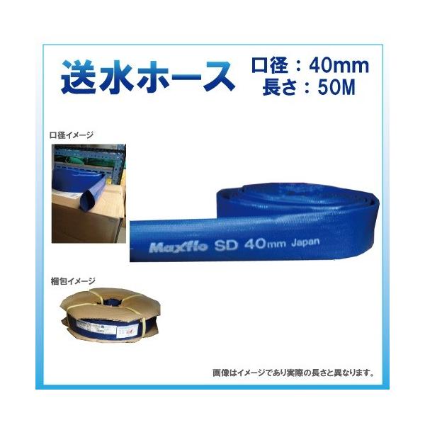 カクイチ 送水ホース サニーホース マックスフローSD 内径40mm×50M巻 MX-SD40 ブルー送水ホース、Maxflo(マックスフロー)の汎用タイプ。 継ぎ手を使わずに長距離の送・排水が可能です。  柔軟で屈曲性に富んでいるため、折...