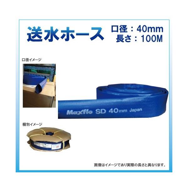カクイチ 送水ホース サニーホース マックスフローSD 内径40mm×100M巻 MX-SD40 ブルー送水ホース、Maxflo(マックスフロー)の汎用タイプ。 継ぎ手を使わずに長距離の送・排水が可能です。  柔軟で屈曲性に富んでいるため、...