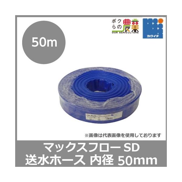カクイチ 送水ホース サニーホース マックスフローSD 内径50mm×50M巻 MX-SD50 ブルー送水ホース、Maxflo(マックスフロー)の汎用タイプ。 継ぎ手を使わずに長距離の送・排水が可能です。  柔軟で屈曲性に富んでいるため、折...