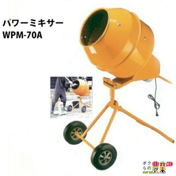 品名：パワーミキサー型式：WPM-70A入力電源：100V-50Hz/60Hz入力電流：3.8A/2.5A消費電力：380W/250Wモーター回転：22.5/28min-1モーター方式：4Pタンク容量：140L標準練り上がり量：70Lタンク...