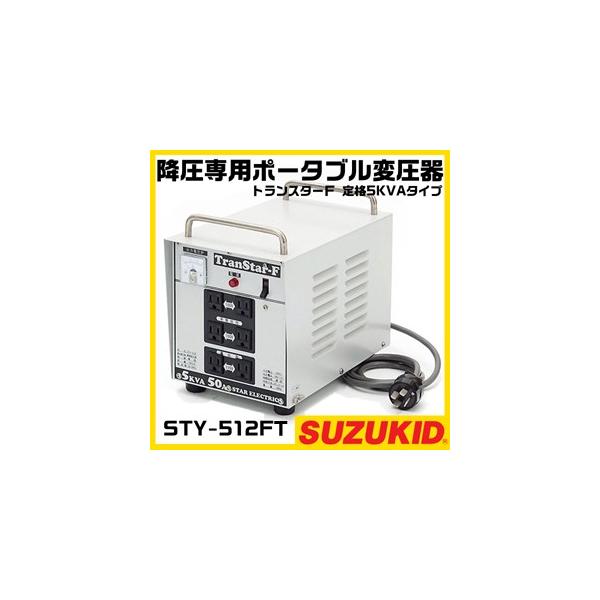 「スター電機(SUZUKID) 降圧専用ポータブル変圧器 トランスターF STY-512FT スズキッド」期待の大容量連続定格50A。／電源を接続してブレーカーを「入」にすればコンセントに100V/115Vが出力される、簡単設計。／出力コン...
