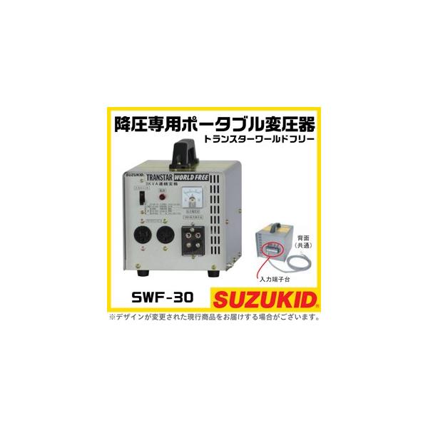 「スター電機(SUZUKID) 降圧専用ポータブル変圧器 トランスターワールドフリー SWF-30 定格3KVA連続タイプ スズキッド」 日本電気製品や電動工具等（100V）を海外で使用される方へ。海外電圧220V、230V、240V→10...
