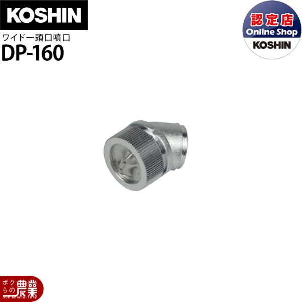 品名:ワイド一頭口 (動力)品番:DP-160名称:ワイド噴口接続部ネジ:G1/4(ISO)梱包サイズ:130×80×25mm梱包重量:45g【能力】:　・噴霧量[L/分]:　　圧力0.2MPa時:3.30　　圧力0.25MPa時:3.95...
