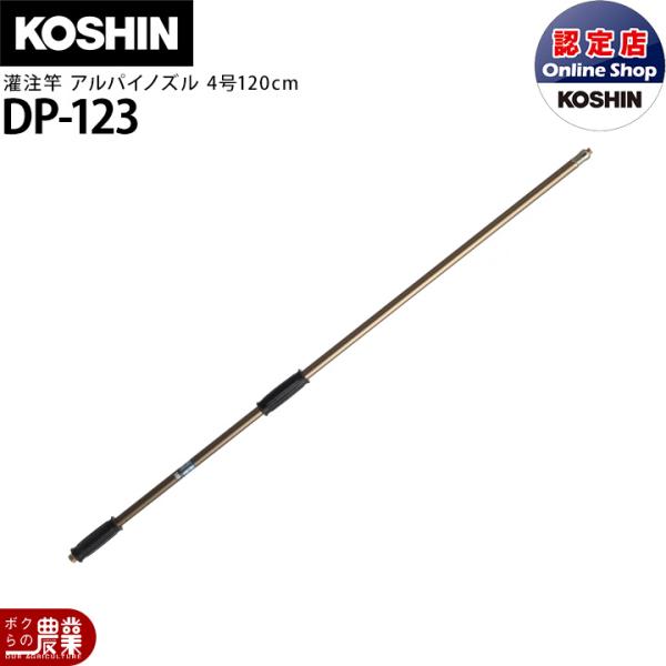 品名:アルパイノズル 4号 (120cm)品番:DP-123名称:灌注竿接続部ネジ:G1/4(ISO)梱包サイズ:1300×60×35mm梱包重量:480gノズル耐圧:5.0MPa動噴パーツ ■対応機種  DM-30、MS-ER、ES/ES...