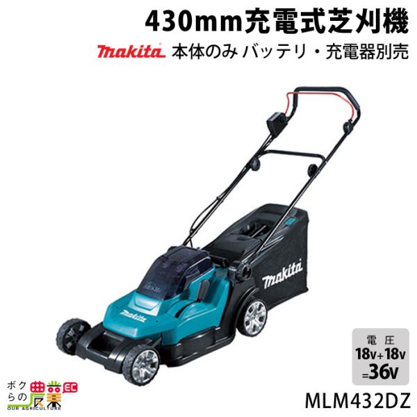 マキタ 18V×2本=36V 充電式芝刈機 MLM432DZ刈込み幅：430mm刈込み高さ：25〜75mm(13段階)回転数：3600min-1[回転/分]電源：直流36V(18V×2)連続作業時間：約36分質量(集草カゴ、バッテリー含まず...