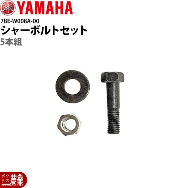 ヤマハ シャーボルトセット 7BE-W008A-00(5本セット）適合機種  適合機種YT1080ED（'01〜）YT1080EX（'01〜）YT1290EXRYT-1280EDYT-1280EXYT-1390EXYT-1390EXRYT-...