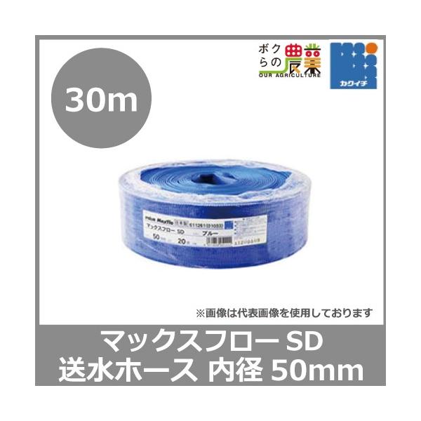 カクイチ 送水ホース サニーホース マックスフローSD 内径50mm×30M巻 MX-SD50 ブルー【特長】・継手を使わずに長距離の送・排水が可能です。・柔軟で屈曲性に富んでいるため、折り畳みが可能で収納スペースをとりません。・カットマー...