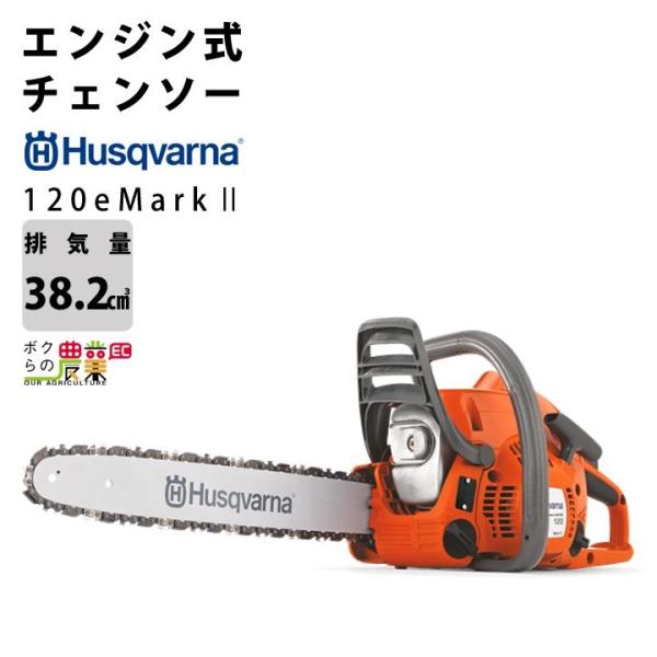 ハスクバーナ エンジン式チェーンソー 120e MarkII排気量 38.2cm3出力   1.3kw使いやすく指導もカンタンなエンジン式チェーンソーです。サイドチェンテンショナーによりチェーン張りも工具を使わず簡単に行えます。標準バーサイ...