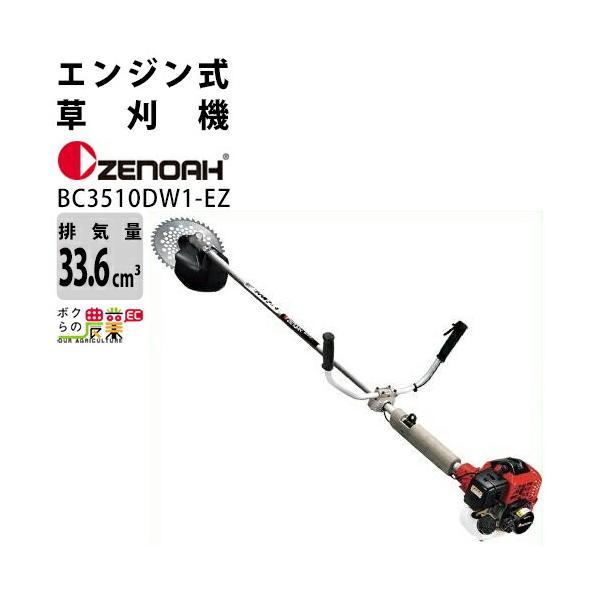 ゼノア エンジン式草刈機 BC3510DW1-EZ 排気量（cc）：33.6 エンジン / キャブレター：2ストロークエンジン / ダイヤフラム式 ロータリーバルブ 燃料タンク容量（L）：0.75 刈刃サイズ：10インチ（255×40P） ...